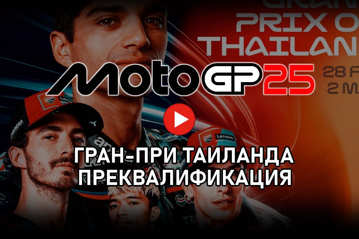 Прямая трансляция преквалификации Гран-При Таиланда MotoGP ThaiGP 2025 / МОТОГОНКИ.РУ